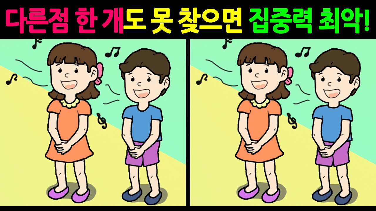 숨은그림찾기 차이점이 보이지 않는다면 인지력 심각🔥 기억력 집중력 키워 두뇌건강 유지해요ㅣ치매예방ㅣ인지능력 테스트ㅣ집중력훈련 다른그림찾기틀린 그림 3개 찾기숨은