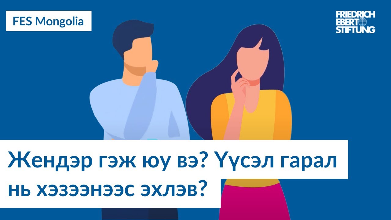 1 Жендэр гэж юу вэ Youtube