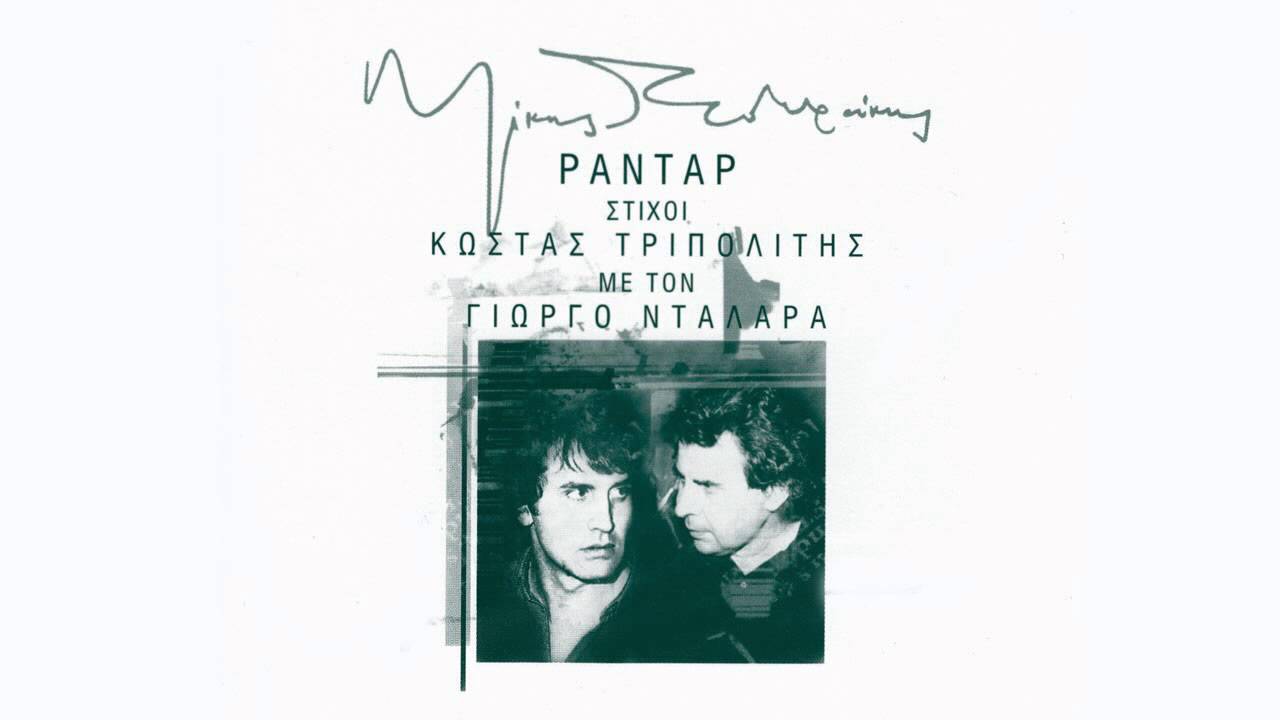 Δεν Θέλω Πια - Θεοδωράκης Μίκης - Γιώργος Νταλάρας (στίχοι) - YouTube