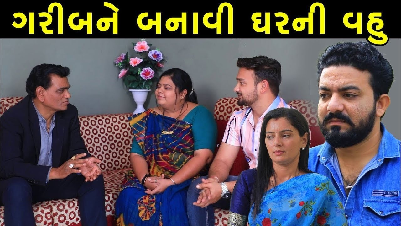 ગરીબ ને બનાવી ઘર ની વહુ | Full Movie | Garib Ne Banavi Ghar Ni Vahu ...