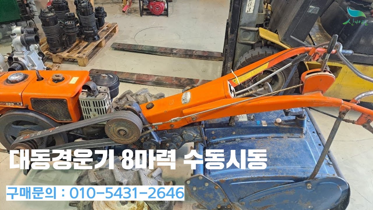 신바람 중고농기계밴드 김금석 회원님 대동경운기 8마력 수동시동 중고트랙터 경운기 관리기 스키로더 굴삭기 화물트럭 매매 직거래 장터 사이트 관리기com Youtube