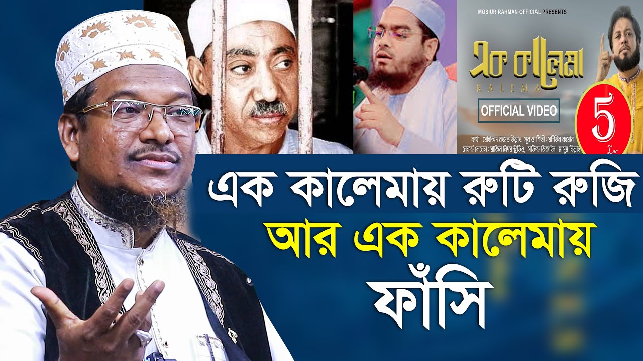 এক কালেমায় রুটি রুজি আর এক কালেমায় ফাঁসি শায়খ জামাল উদ্দিন Shaikh Jamal Uddin l Bangla New ...
