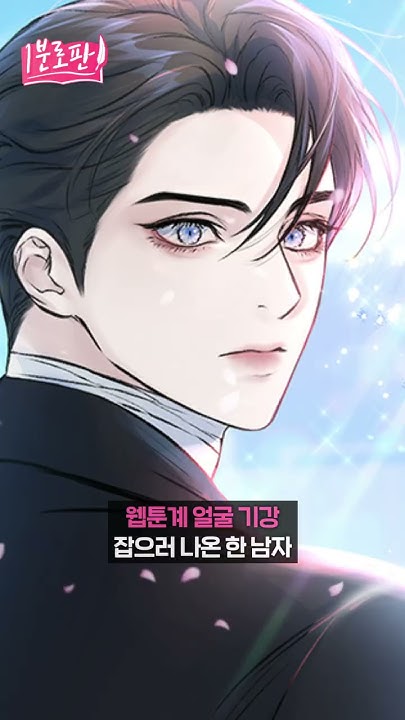 시한부인 줄 알았어요 1분 로판 Youtube