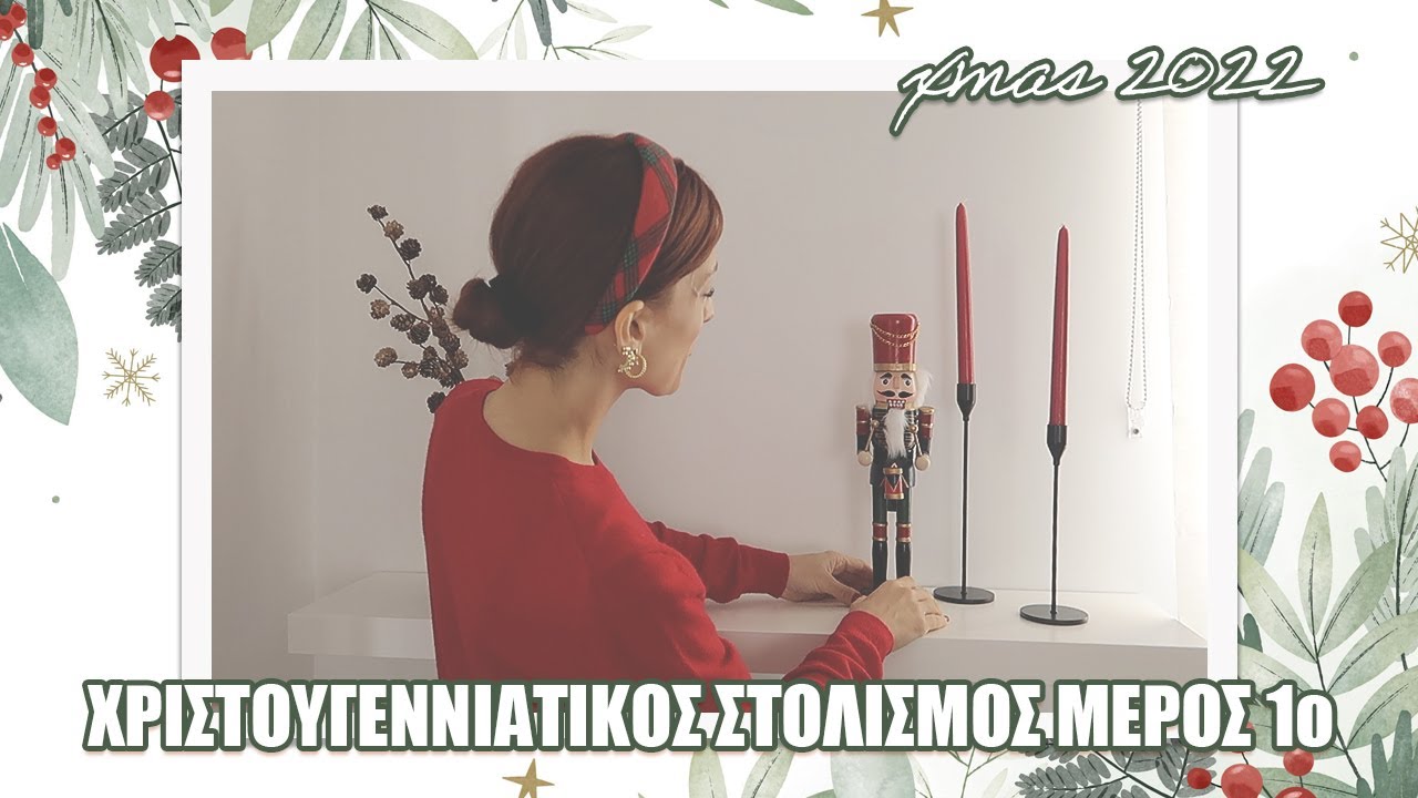 ΞΕΚΙΝΗΣΑ! ΧΡΙΣΤΟΥΓΕΝΝΙΑΤΙΚΟΣ ΣΤΟΛΙΣΜΟΣ ΜΕΡΟΣ 1ο - ΣΑΛΟΝΙ | XMAS 2022 ...