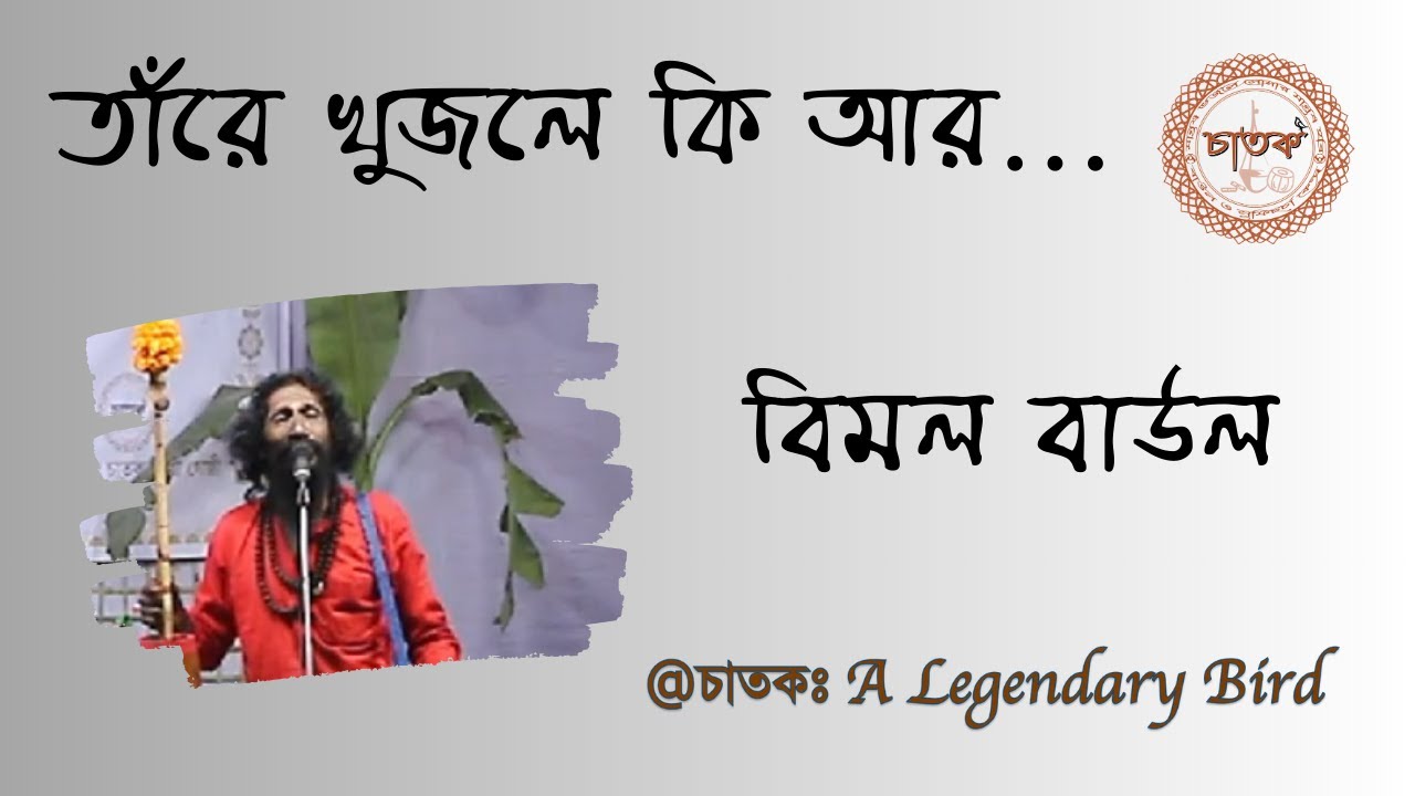 তাঁরে খুজলে কি আর: বিমল বাউল II Tare Khujle Ki R: Bimal Baul II চাতকঃ A ...