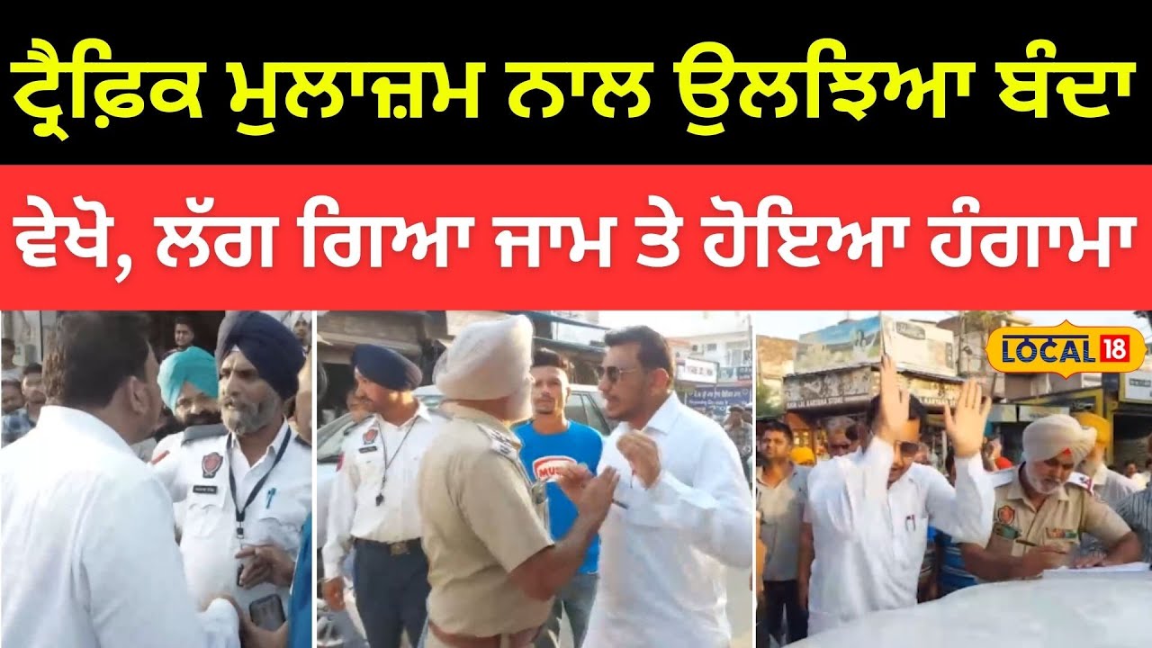 Samana News ਟਰੈਫ਼ਿਕ ਮੁਲਾਜ਼ਮ ਨਾਲ ਉਲਝਿਆ ਬਲੈਰੋ ਚਾਲਕਵੇਖੋ ਮੌਕੇ ਤੇ ਕਿਵੇਂ ਹੋਇਆ ਹੰਗਾਮਾ Local18