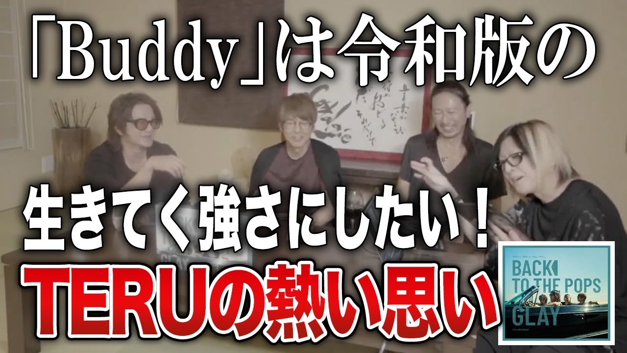 【GLAY】「Buddy」は令和版の「生きてく強さ」にしたい！TERUさんの思いを盛大に茶化すTAKUROさん【HISASHI TV切り抜き】 - YouTube