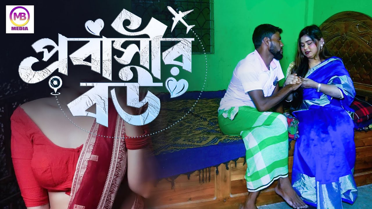 Probashir Bow | প্রবাসীর বউ |স্বামী আমার বিদেশ থাকে | Bangla New 2024। MB MEDIA - YouTube