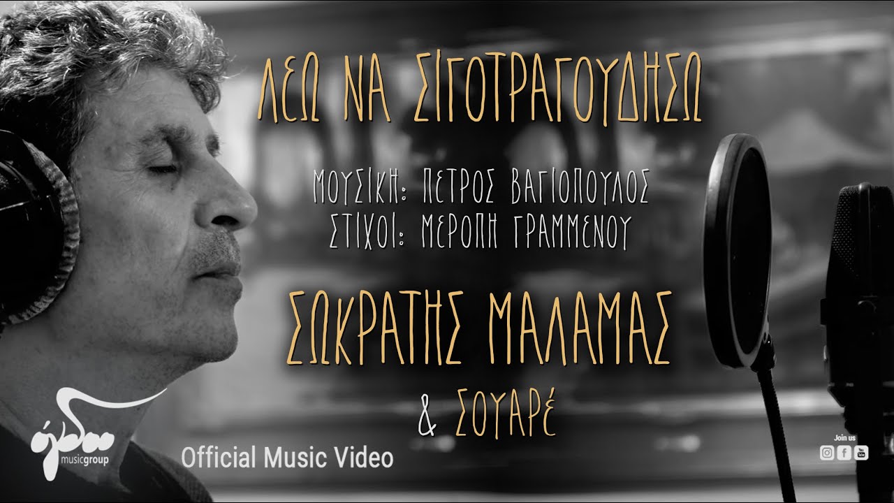Σωκράτης Μάλαμας, Πέτρος Βαγιόπουλος, ΣΟΥΑΡέ - Λέω να σιγοτραγουδήσω ...