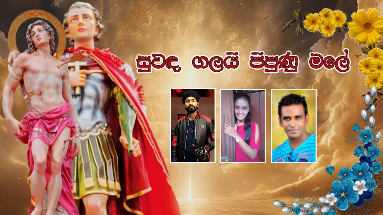 Suwanda Galai (සුවඳ ගලයි) #sinhalageetika #stsebastian #hymns - YouTube