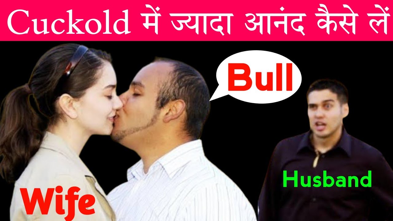 👉CUCKOLD में ज्यादा आनंद कैसे लें/How to injoy cuckold fantasy - YouTube