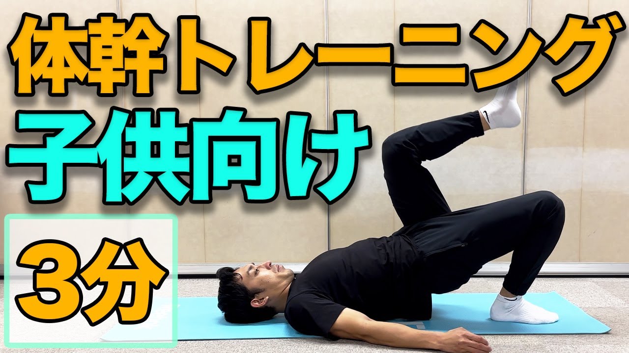 【子供向け!体幹トレーニング】3分! Youtube