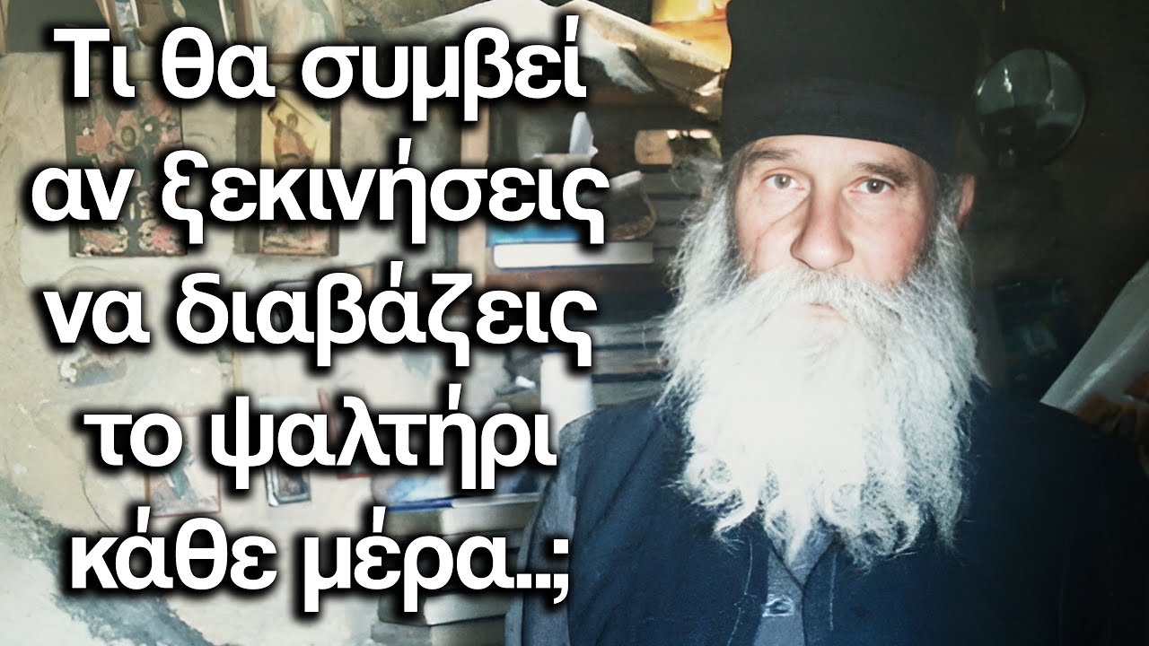 Τι θα συμβεί στην ζωή σου εάν ξεκινήσεις να διαβάζεις το ψαλτήρι κάθε ...