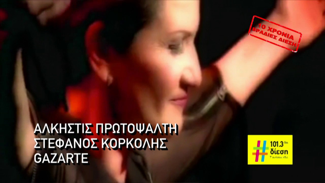 10 ΧΡΟΝΙΑ ΒΡΑΔΙΕΣ ΔΙΕΣΗ ! ΑΛΚΗΣΤΙΣ ΠΡΩΤΟΨΑΛΤΗ-ΣΤΕΦΑΝΟΣ ΚΟΡΚΟΛΗΣ - YouTube