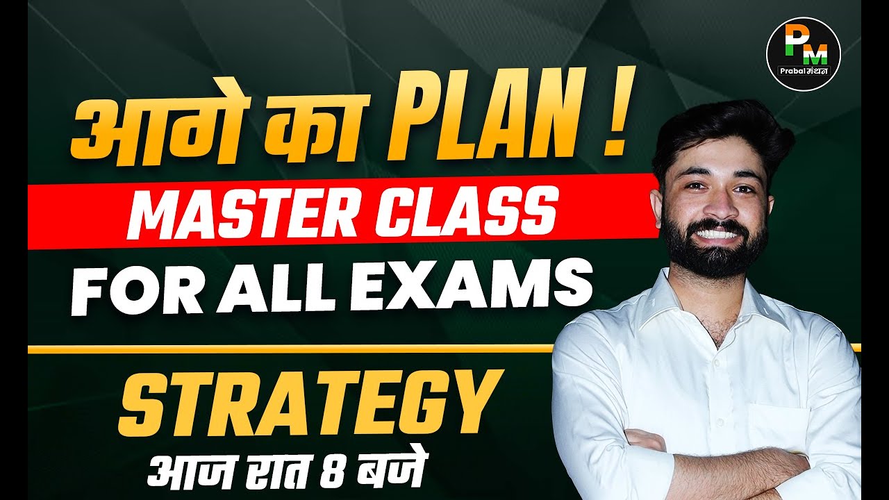 अब आगे क्या करेंगे ? रात 8 बजे वाली क्लास में ! Master Class | Strategy | For All Exams | Prabal ...