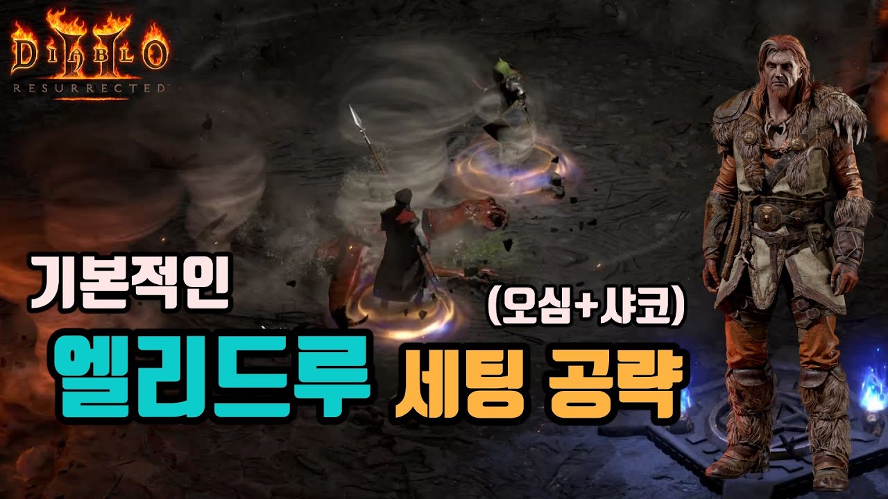디아블로2 레저렉션 기본적인 엘리드루 세팅 영상입니다.🤞🤞🤞/ Diablo2 Resurrected elemental druid ...