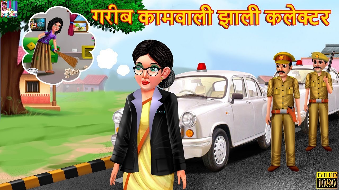 गरीब कामवाली झाली कलेक्टर | Marathi Stories | Marathi Goshti | Stories ...