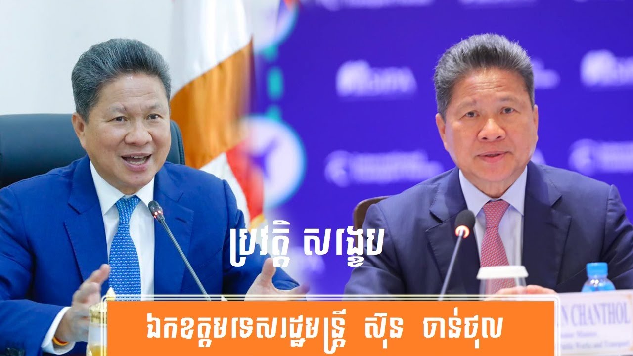 ប្រវត្តិ សង្ខេប លោក ស៊ុន ចាន់ថុល-History of Sun chanthol byសង្ខេប ...
