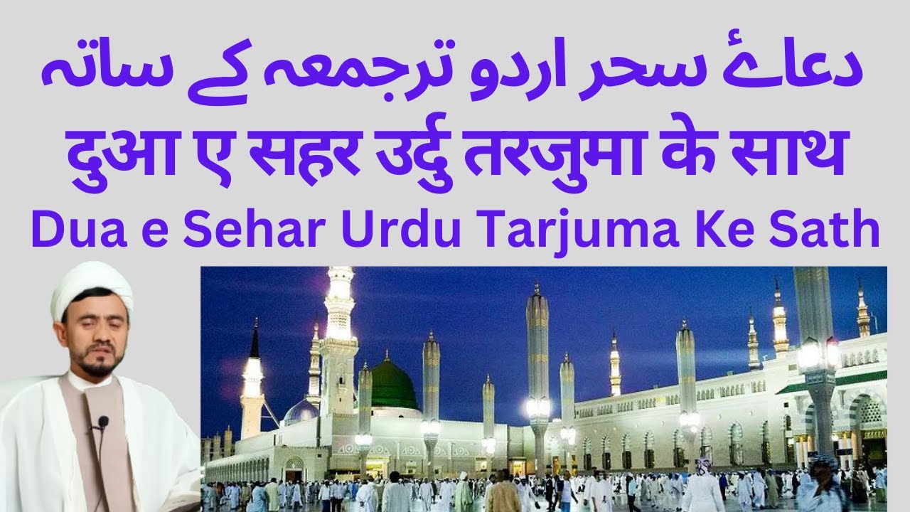 Dua e Sehar Tarjuma दुआ ए सहर دعاۓ سحر By Maulana Haji Mohammad Ali ...