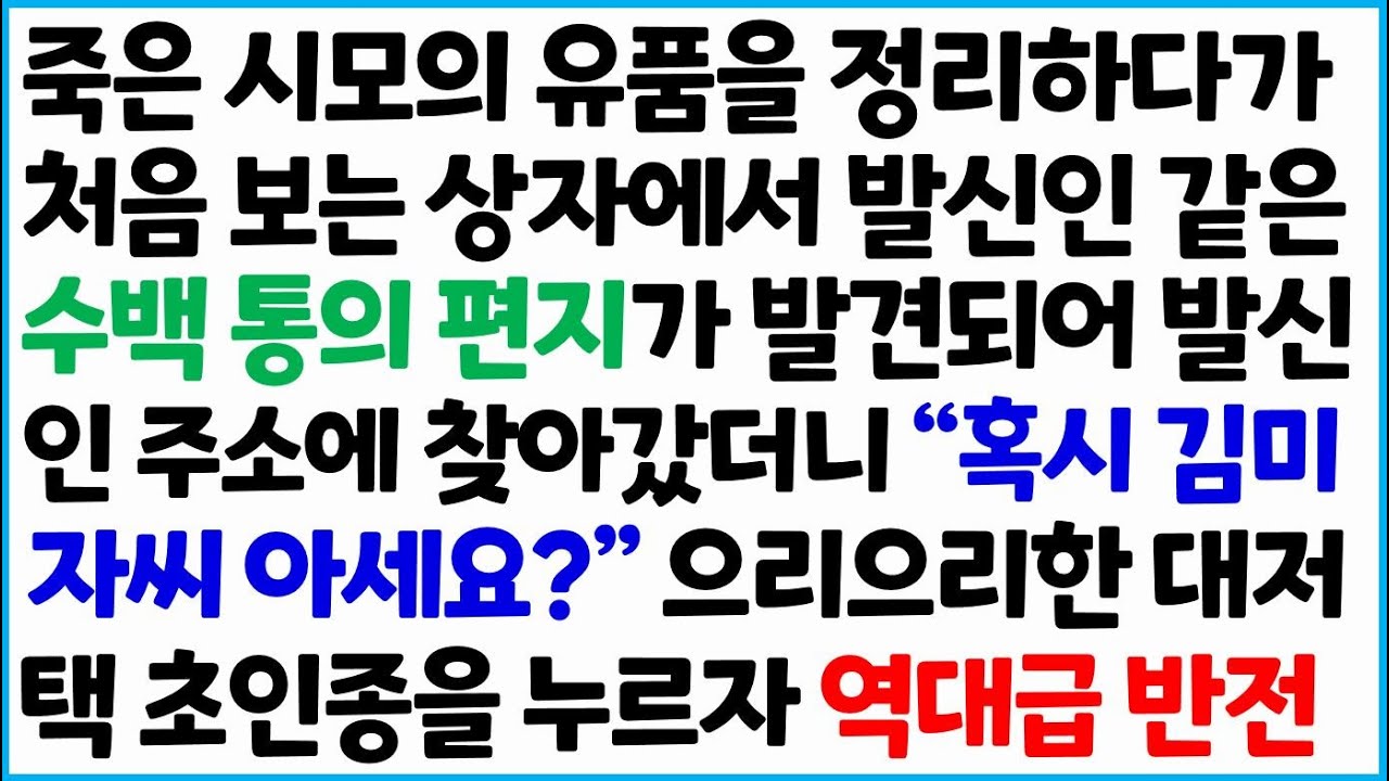 반전사이다사연 죽은 시모의 유품을 정리하다가 처음 보는 상자에서 발신인 같은 수백 통의 편지가 발견되어 발신인 주소에