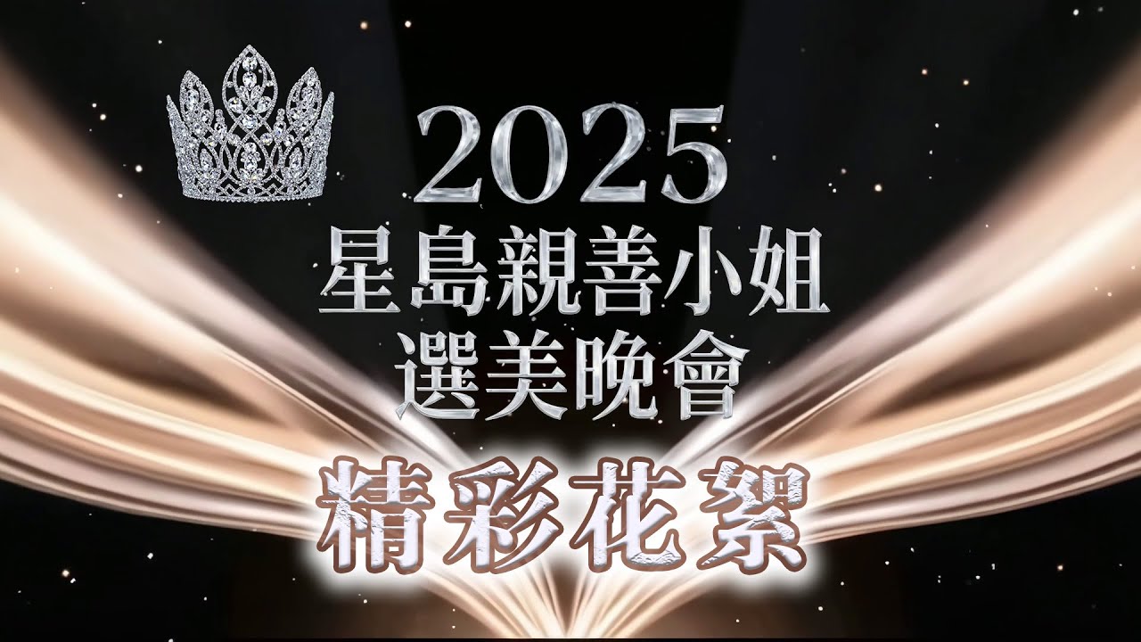 2025星島親善小姐選美晚會精彩花絮 | 2025 Miss Sing Tao Pageant Gala Highlights - YouTube