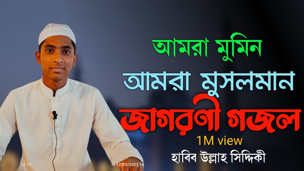 আমরা মুমিন আমরা মুসলমান। জাগরনী গজল ২০২৩ইং, হাবিব উল্লাহ সিদ্দিকী, new ...