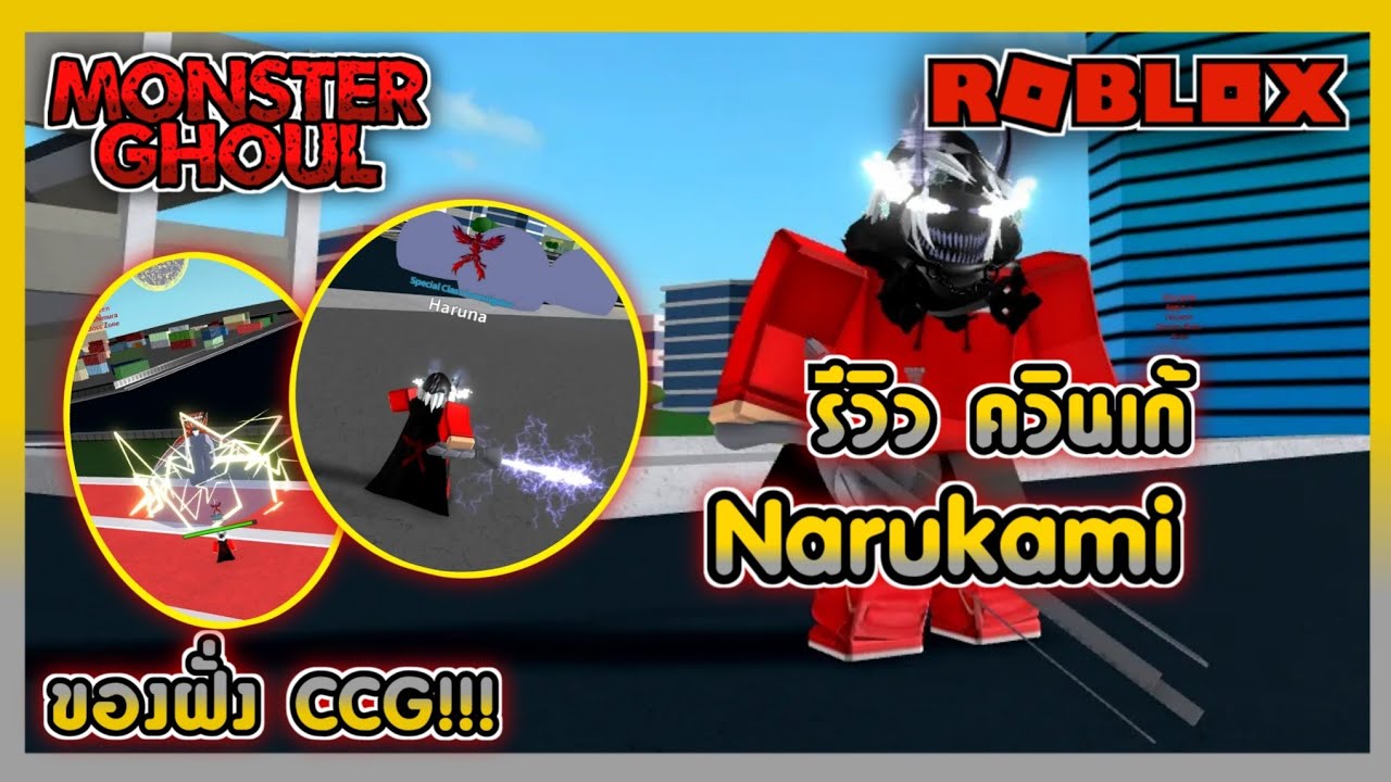 Roblox | Monster Ghoul | รีวิว ควินเก้ Narukami ของฝั่ง CCG!?! - YouTube