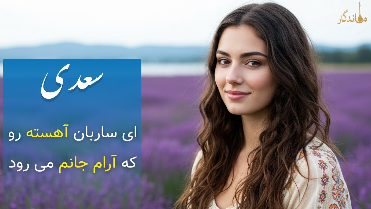 ای ساربان آهسته رو که آرام جانم می رود (با موسیقی و صدایی بهشتی) از ...