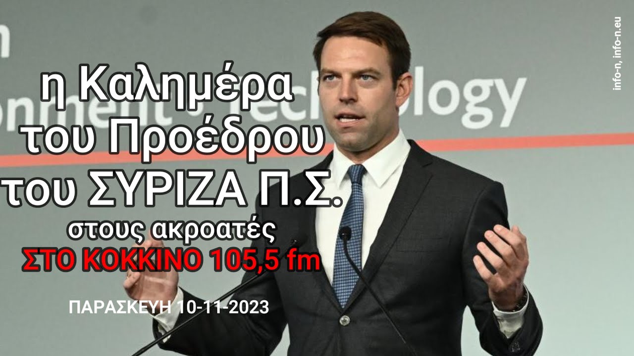 Η Καλημέρα του Προέδρου του ΣΥΡΙΖΑ ΠΣ,Στέφανου Κασσελάκη στους ακροατές ...