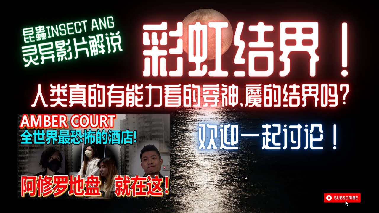 【影片解說】傻眼！昆蟲Insect Ang团队到云顶Amber Court，师傅还声称云顶就是阿修罗女王的基地？桥虹结界？Karak ...