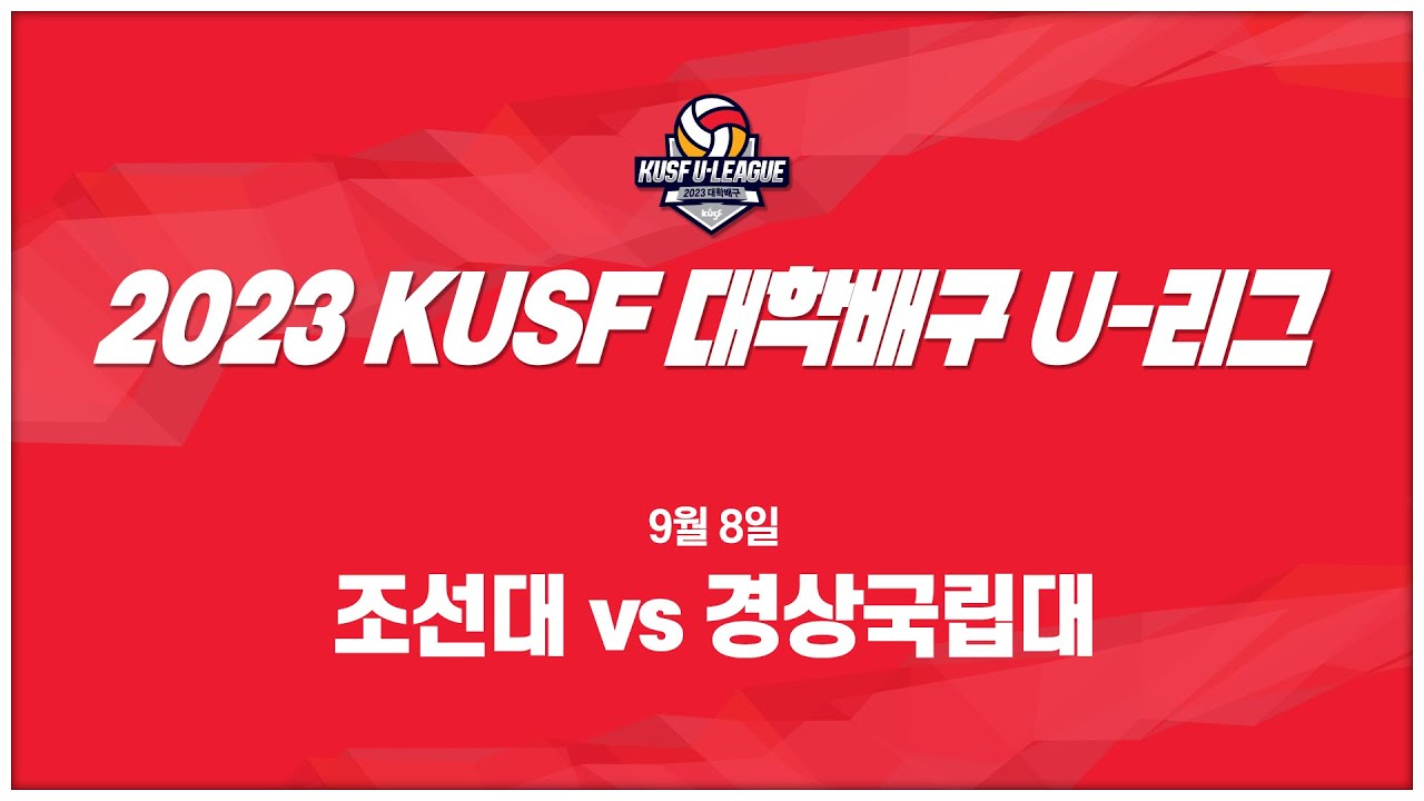 [하이라이트] 2023 KUSF 대학배구 U-리그 9월 8일 조선대 vs 경상국립대 - YouTube