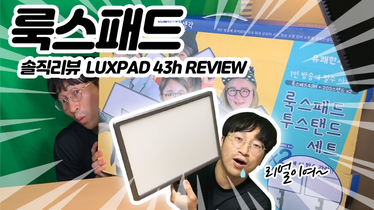 룩스패드 조명세트 솔직리뷰 / 💡, 룩스패드 43h 리뷰 I 뮤러방 LUXPAD 43h - YouTube