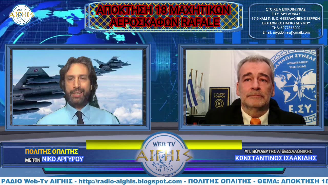 ΑΠΟΚΤΗΣΗ 18 ΜΑΧΗΤΙΚΩΝ ΑΕΡΟΣΚΑΦΩΝ RAFALE - ΚΩΝΣΤΑΝΤΙΝΟΣ ΙΣΑΑΚΙΔΗΣ - YouTube