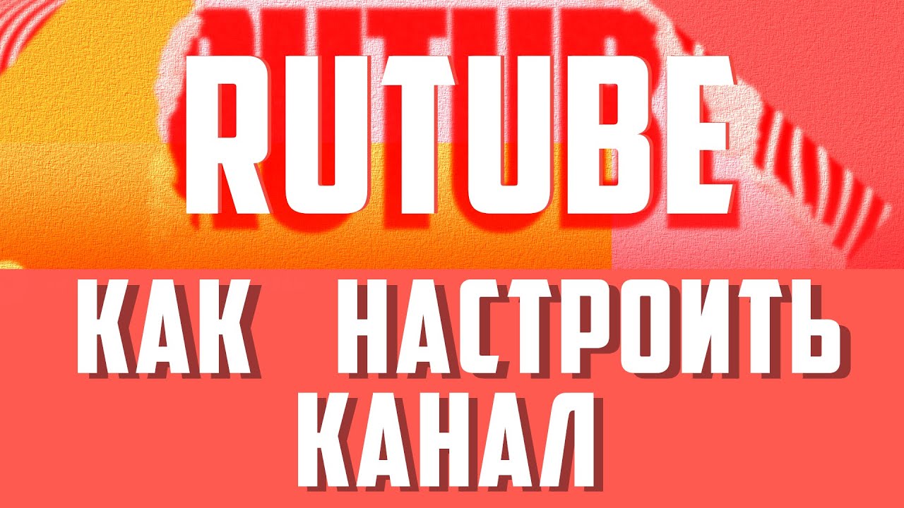 Как настроить на рутубе канал Настройка и оформление Rutub канала