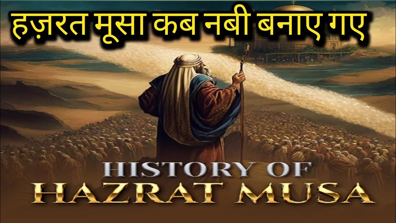 हज़रत मूसा अलैहिस्सलाम और मदयन का सफर | Real history of prophet Musa ...