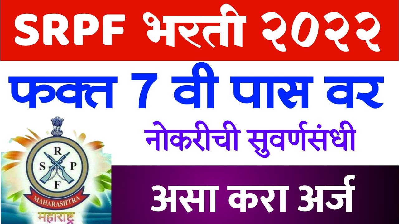 SRPF भरती महाराष्ट्र 2022 फक्त, 7 वी पास वर असा करा अर्ज | SRPF ...