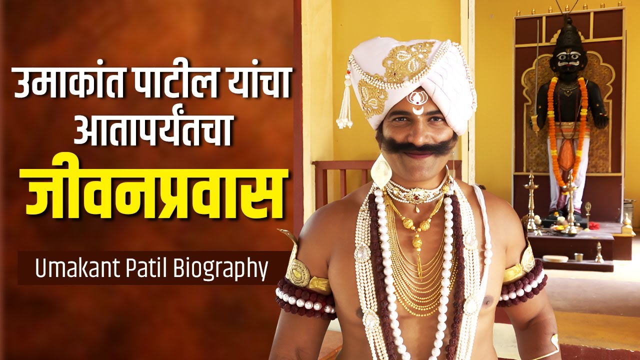 Umakant Patil Biography | श्री देव वेतोबाची भूमिका साकारणारे उमाकांत ...