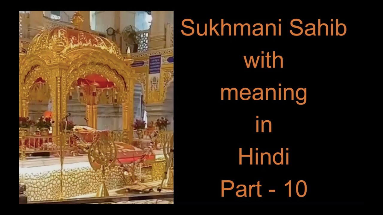 Sukhmani sahib path part10 | ਸੁਖਮਨੀ ਸਾਹਿਬ |Sukhmani sahib with meaning ...