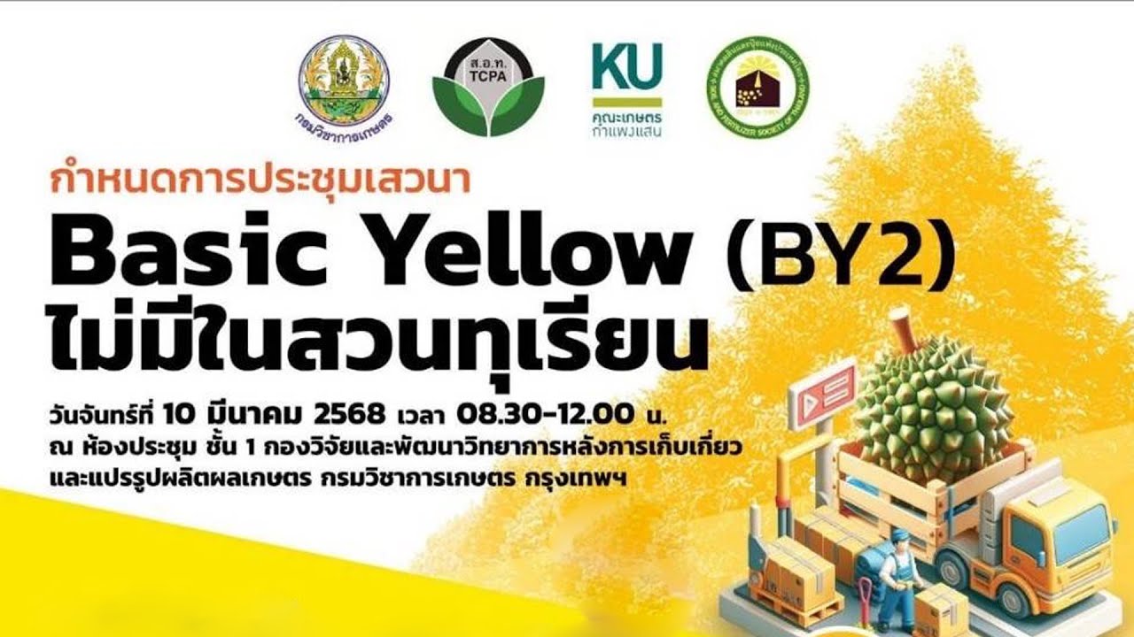 รวมพลกูรูถกเสวนา Basic Yellow (BY2) ไม่มีในสวนทุเรียน สร้างมาตรฐานทุเรียนไทย - YouTube