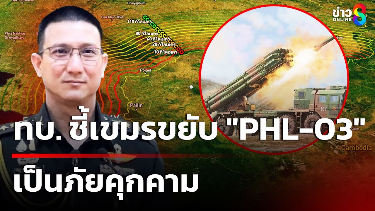 ทบ. ชี้เขมรขยับ "PHL-03" เป็นภัยคุกคาม | 28 ก.ค. 68 | เช้านี้ขยี้ข่าวช่อง8 - YouTube