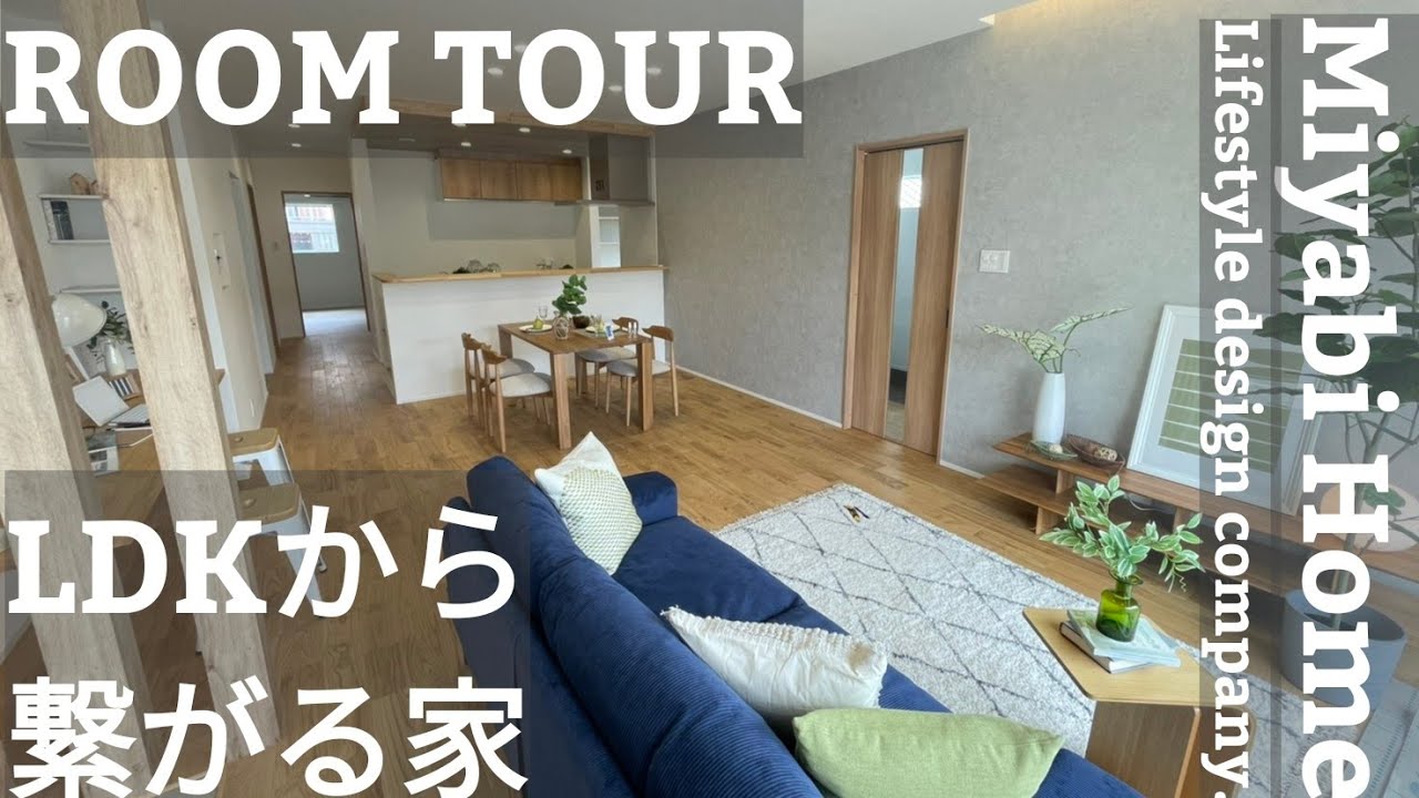 【ROOM TOUR】LDKから繋がる平屋 - YouTube