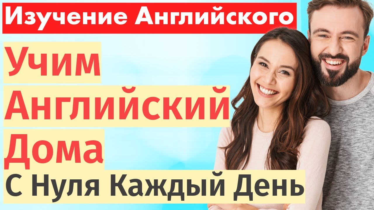 Основы английского языка дома Учим английский каждый день с нуля Youtube