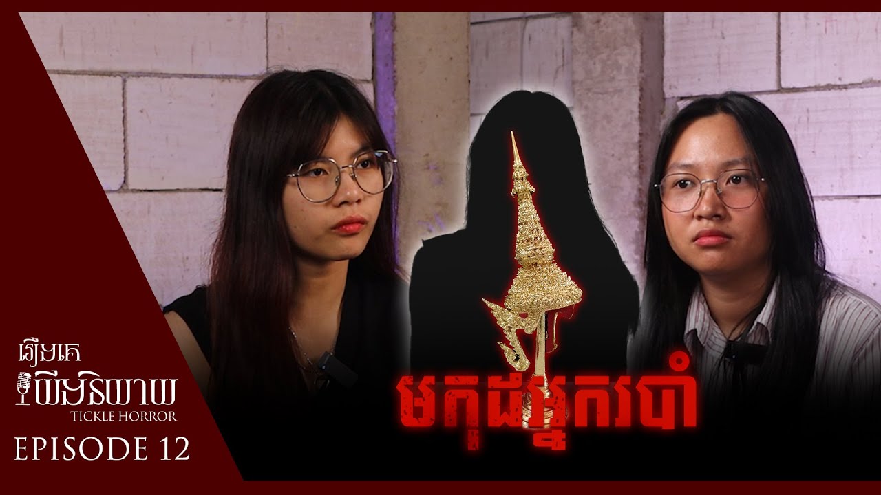[Tickle Horror] [Podcast_Episode 12]- មកុដអ្នករបាំ - YouTube