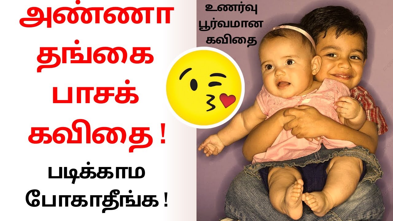 அண்ணா தங்கச்சி கவிதை/ Brother Quotes/Anna Thangachi kavithai in Tamil # ...