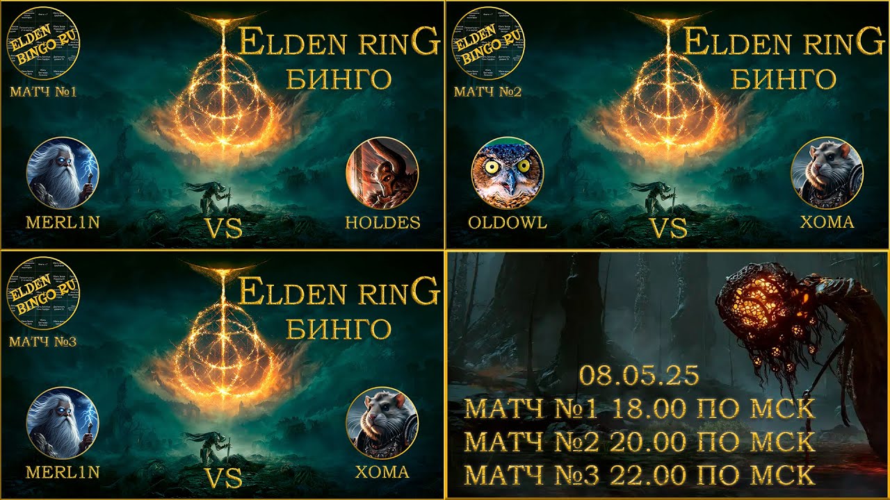 Elden Bingo Ru. Матчи 8 мая - YouTube