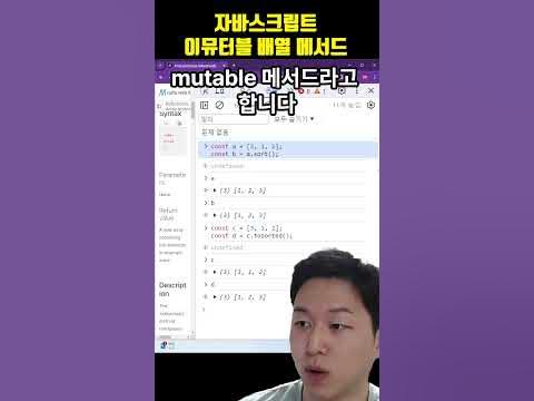 toSorted, toReversed, toSpliced(자바스크립트 이뮤터블 배열 메서드, JavaScript immutable array method) - YouTube