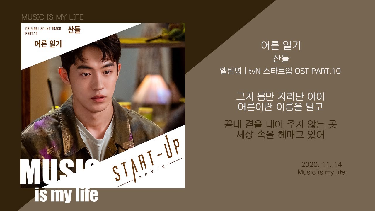 산들 - 어른 일기 (스타트업, START-UP OST PART.10) / 가사 - YouTube