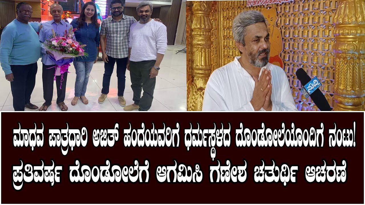 Shrirastu shubhamasthu Serial|Madhava ಪಾತ್ರಧಾರಿಗೂ Dharmasthalaದ ...