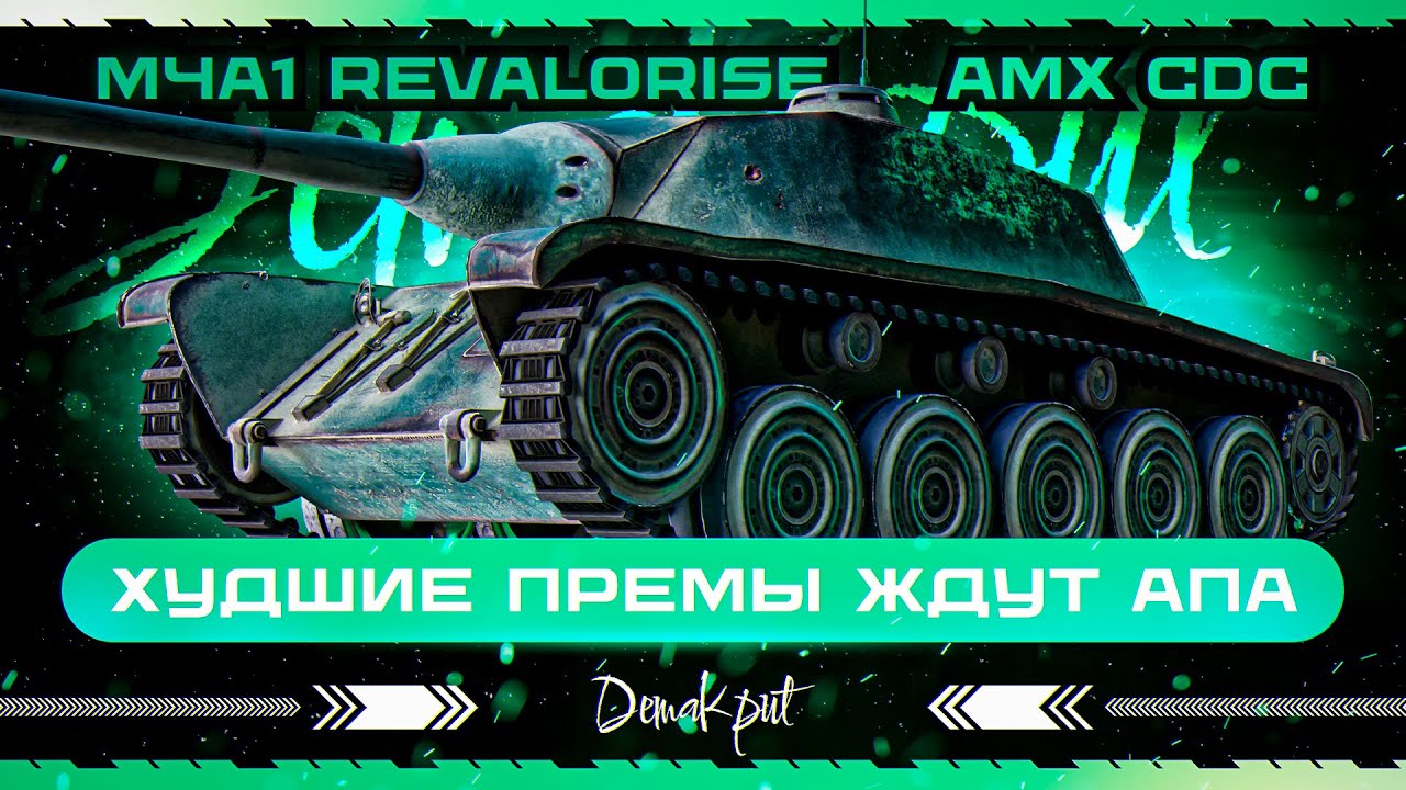"ЛУЧШИЕ" прем СТ Франции - Amx CDC и M4A1 Revalorise - ТРИ ОТМЕТКИ ...
