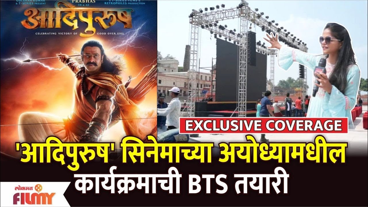 Adipurush Teaser Launch Event at Ayodhya BTS ।आदिपुरुष सिनेमाच्या ...
